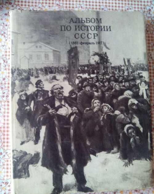 Альбом по истории СССР (1861- февраль 1917)