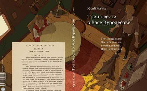 Ю. Коваль: 3 повести о Васе Куролесове