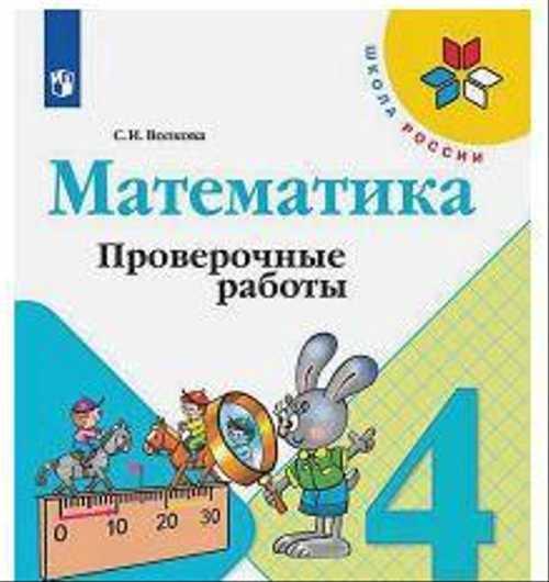 Проверочные работы по математике 4 класс