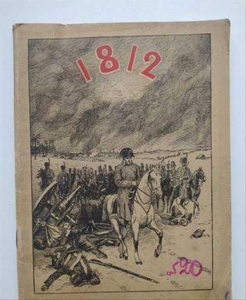 Андрианов П.М. Великая Отечественная Война. 1912г