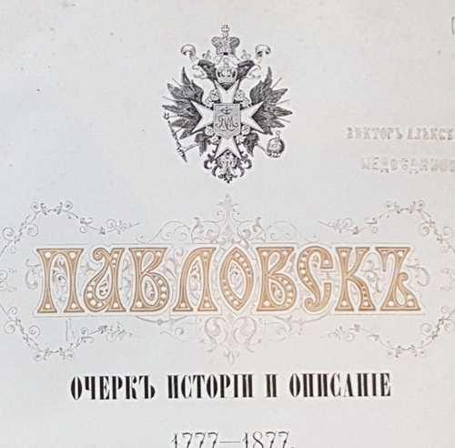 "Павловск. Очерк истории" - 1877 г. Антиквариат