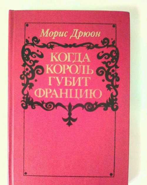 Книга. М. Дрюон