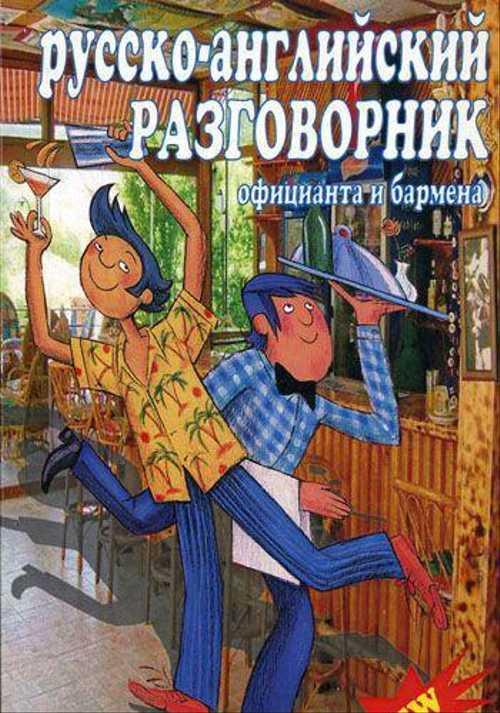 Русско-английский разговорник официанта и бармена