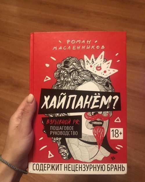 «Хайпанем Взрывной PR: пошаговое руководство»