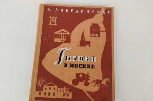 Герцен в Москве / Л.Либединская / 1976г / Детлит