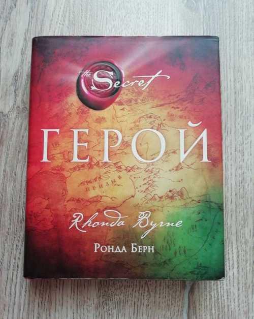 Ронда Берн "Герой"