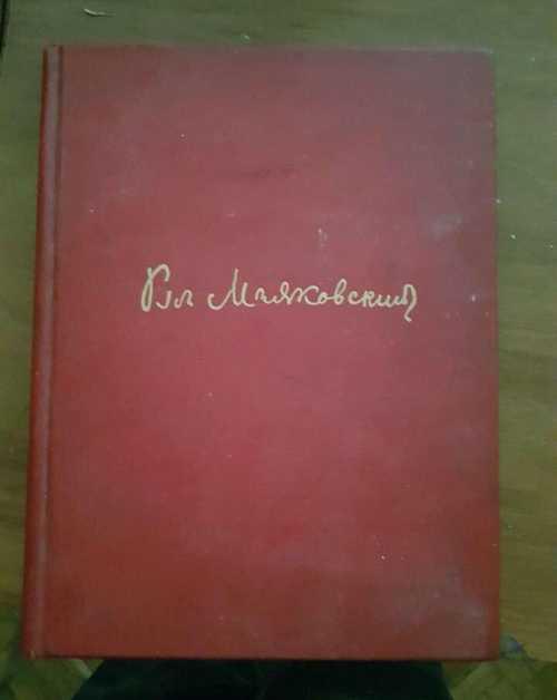 «В.В Маяковский в портретах и иллюстрациях» 1940г