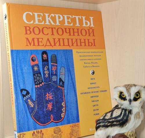 Янг Жаклин. Секреты восточной медицины: Практическ