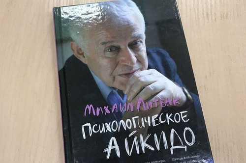«Психологическое айкидо» Литвак