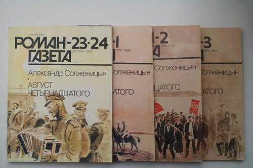 Август Четырнадцатого, Солженицын, роман-газета