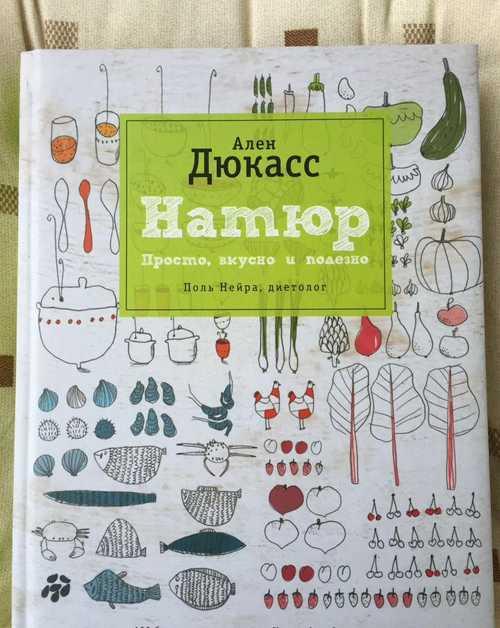 Натюр. Просто, вкусно и полезно. Ален Дюкасс