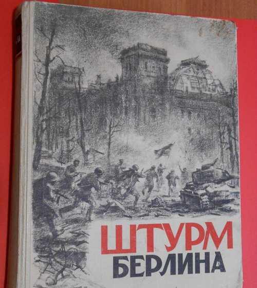 "Штурм Берлина" 1948 г