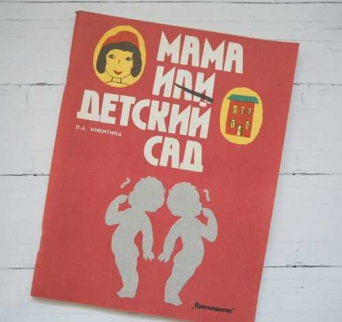 Книга "Мама и детский сад" Никитина Л.А