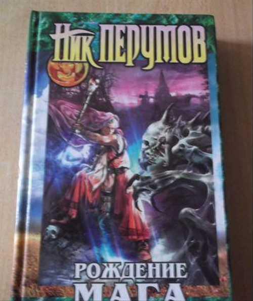 Ник перумов аудиокниги рождение мага. Рождение мага. Маг в 2000 годах.