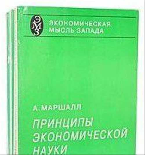 Маршалл принципы. Принципы экономической науки книга. Принципы экономической науки Маршалл.