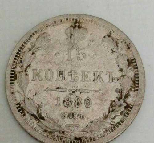 Старинная монета, 15 коп. 1880 г. Александр 2, сер