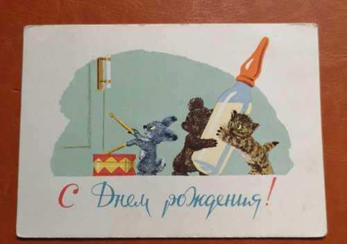 Зарубин. С Днём рождения 1964 г