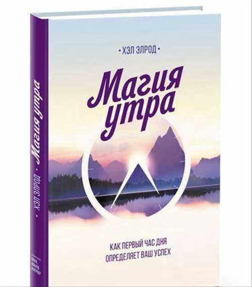 Хэл Элрод - Магия утра + Mp3 и др.книги