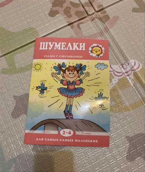 Шумелки книга