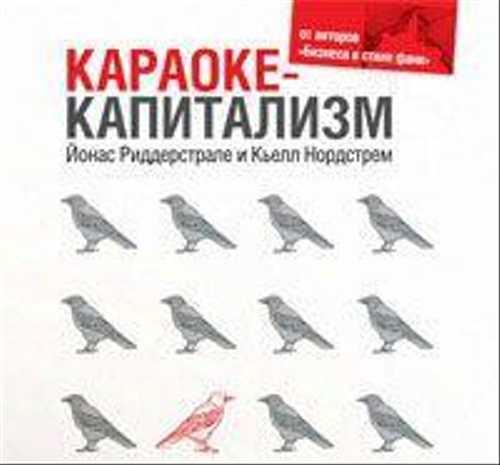 Караоке-капитализм. Менеджмент для человечества