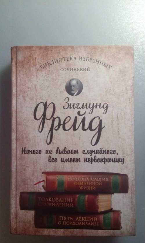 З. Фрейд: Толкование сновидений. Психопатология