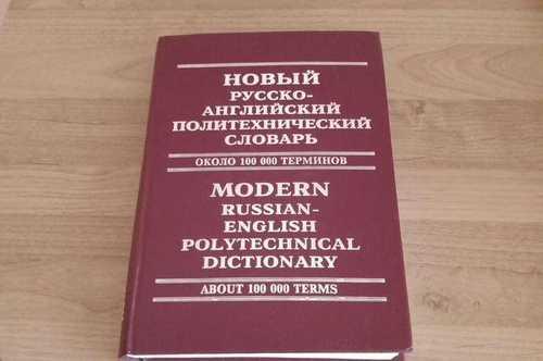 Русско-английский политехнический словарь