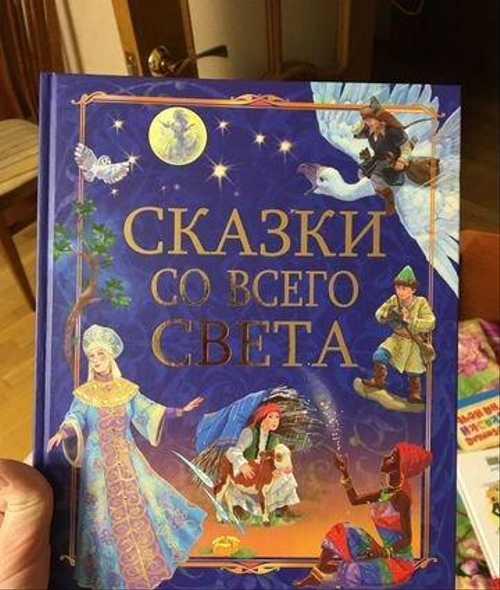 Сказки со всего света