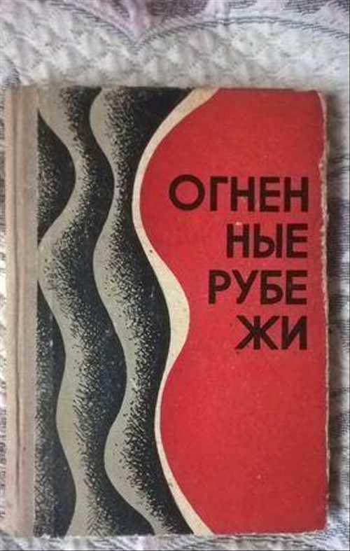 Книга "Огненные рубежи"