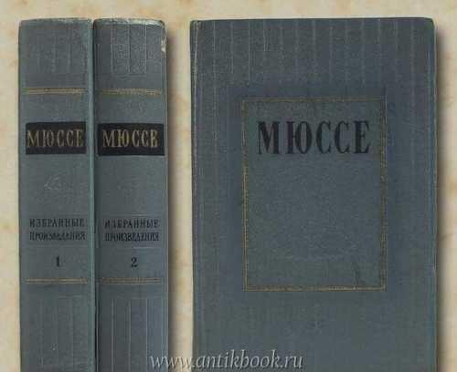 Мюссе Избранные произведения в двух томах