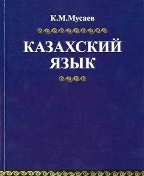 Учебник казахского языка. Советский учебник казахского языка. Татарско-казахский учебник. Учебник казахского языка на основе учебника по английскому языку. Советский учебник казахского языка 1984.