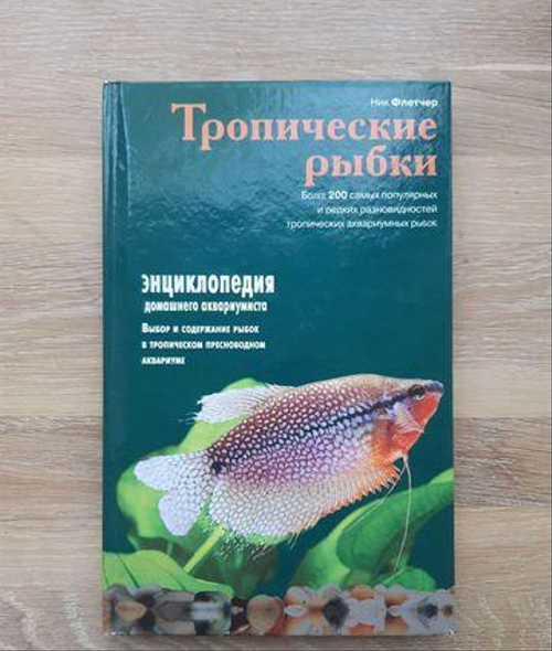 Книга "Тропические рыбки" Ник Флетчер