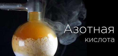 Азотная кислота
