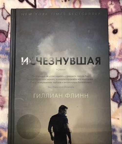 Книга исчезнувшая гиллиан флинн