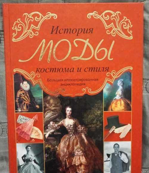 Энциклопедия История моды, костюма и стиля