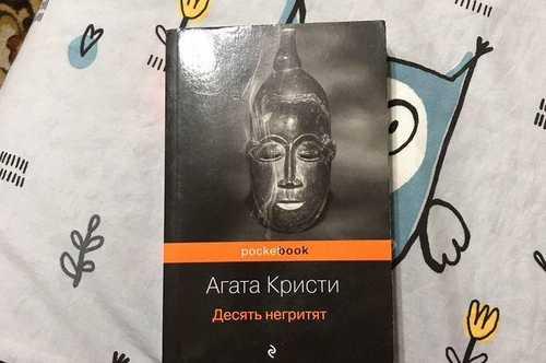 Агата кристи 10 негритят | Festima.Ru – частные объявления