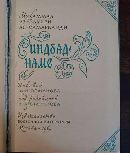 Синдбад наме. 1960г