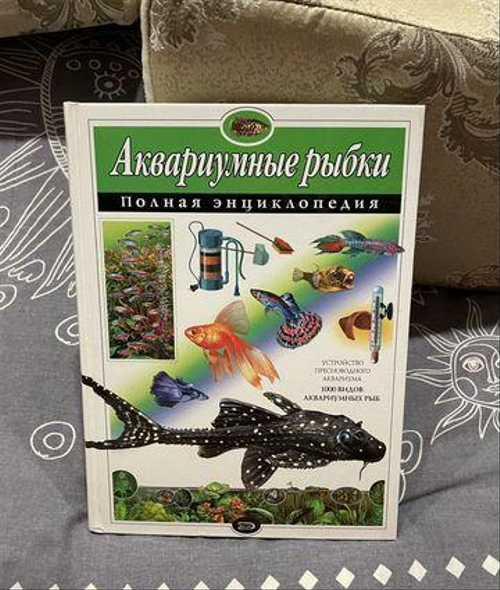 Книга Аквариумные рыбки