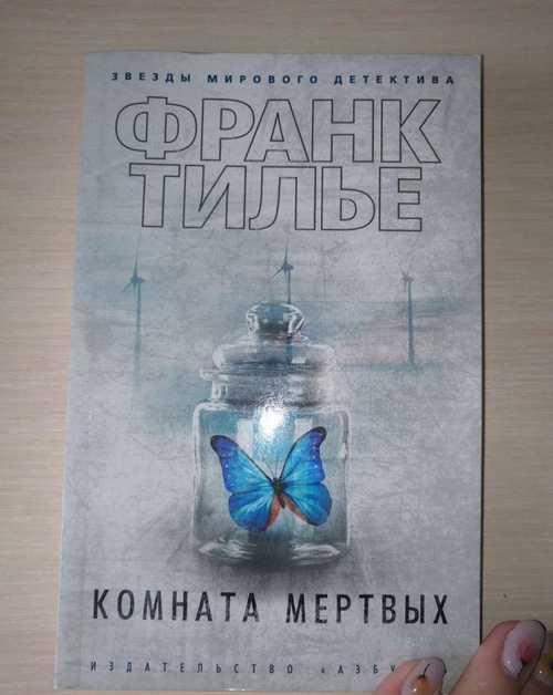 Мертвая комната книга