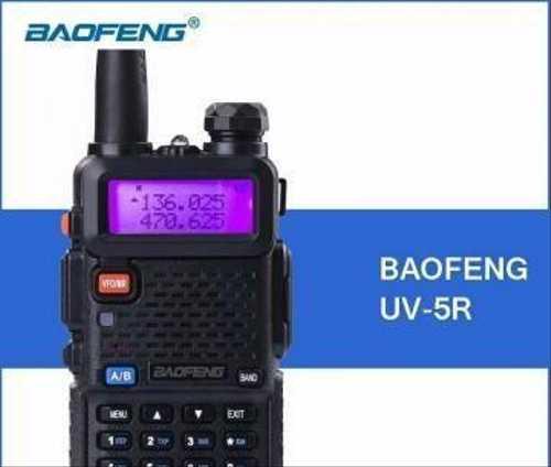 Радиостанции baofeng UV-5R новые, в наличии