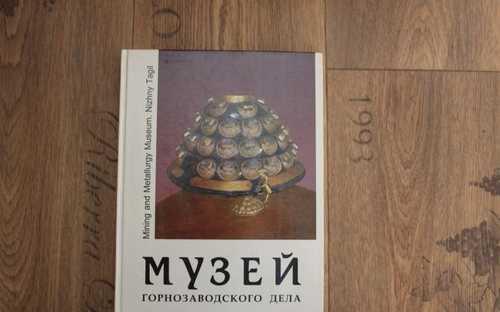 Книга "музей горнозаводского дела"
