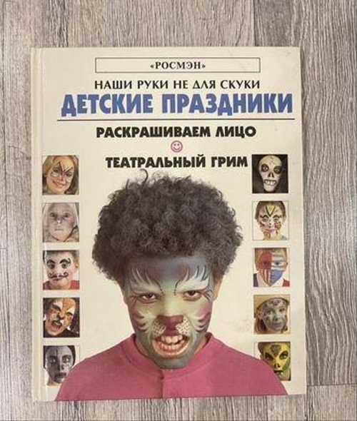 Книга «детские праздники. Театральный грим»