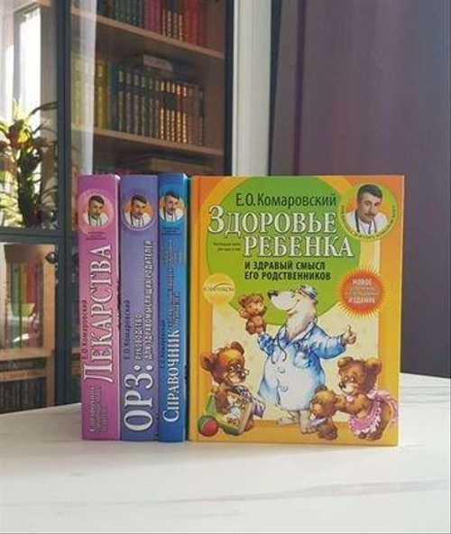 Е. О. Комаровский - Здоровье ребенка в 4 томах