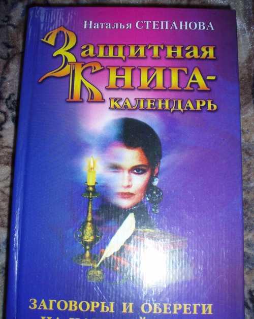 Защитная книга календарь на каждый день. Большая книга магии Натальи степановой. Наталья Степанова книга календарь на каждый день. Степанова защитная магия книга. Защитная книга-календарь.