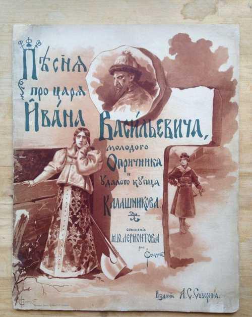 Лермонтов - Песня про царя Ивана Васильевича, 1897