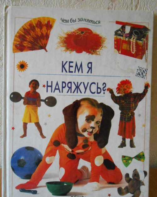 Книга Кем я наряжусь (детские костюмы)