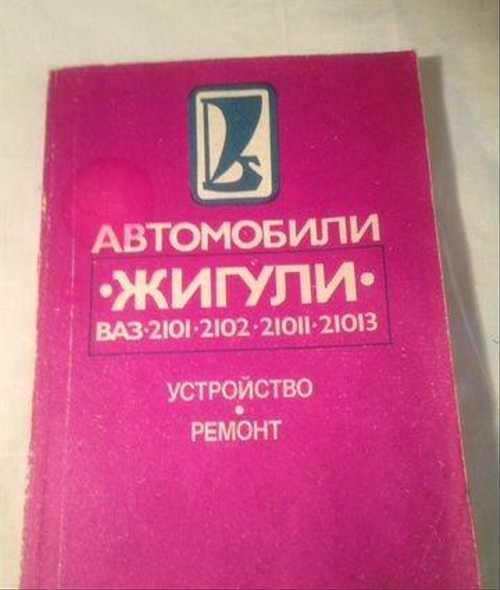 Автомобили жигули Ваз Устройство и Ремонт