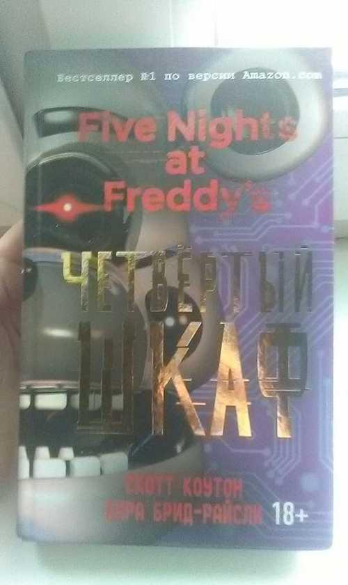Книга пять ночей с Фредди четвёртый шкаф. Книга ФНАФ 4 шкаф. Четвёртый шкаф книга ФНАФ. Пять ночей у Фредди. Четвёртый шкаф. Книга четвертый шкаф