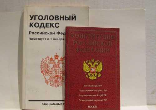 Конституция уголовный кодекс. Уголовный кодекс. Конституция и кодексы. Конституция и Уголовный кодекс. Уголовный кодекс 1997.