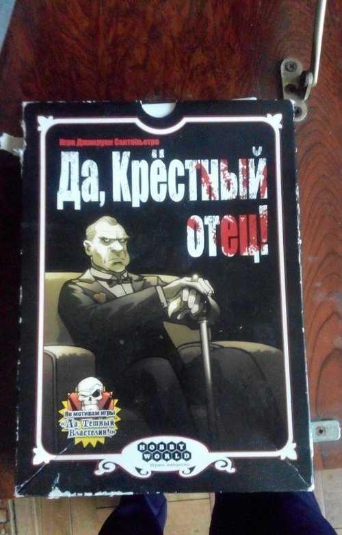 Настольная игра. Да, Крестный отец