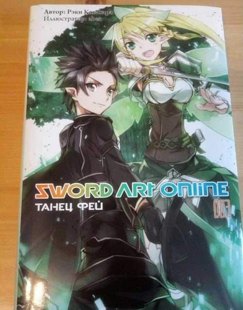 Ранобэ Sword art online 3 том